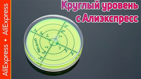 Круглый уровень с Алиэкспресс. Обзор недорогого универсального ...