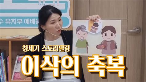 스토리텔링 창세기 27장 이삭의 축복 야곱과 에서 유치부 설교 Youtube