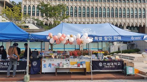 연세대학교 생활협동조합 생협에서 다양한 행사를 하고 있습니다 도서 음료 과일 문구류 등등
