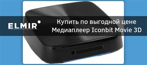 Медиаплеер Медиаплеер Iconbit Movie 3D IPTV (MD-0006N) купить | ELMIR ...