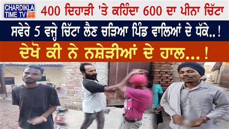 400 ਦਿਹਾੜੀ ਤੇ ਕਹਿੰਦਾ 600 ਦਾ ਪੀਨਾ ਚਿੱਟਾ ਸਵੇਰੇ 5 ਵਜ੍ਹੇ ਚਿੱਟਾ ਲੈਣ ਚੜਿਆ