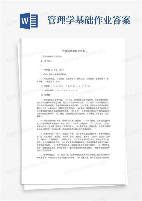 管理学基础作业答案word模板下载编号lbppezgg熊猫办公