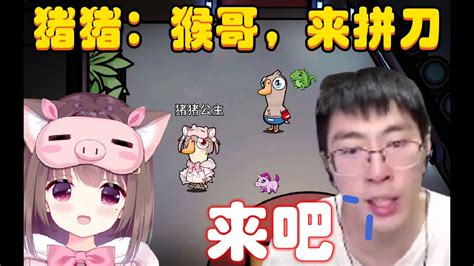 鹅鸭杀：猪猪：猴哥，来拼刀，猴哥：来，惠娜娜躲开点，没想到 观众：全是套路呀！兰林汉 Youtube