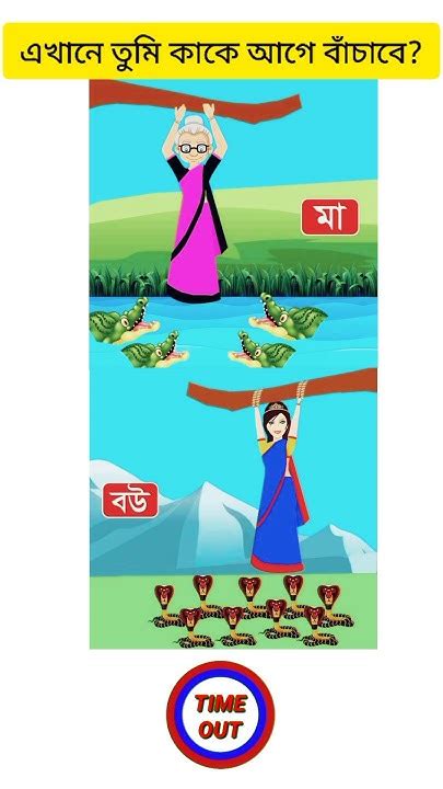 এখানে তুমি কাকে আগে বাঁচাবে বুদ্ধির ধাঁধা Banglapuzzle Puzzle