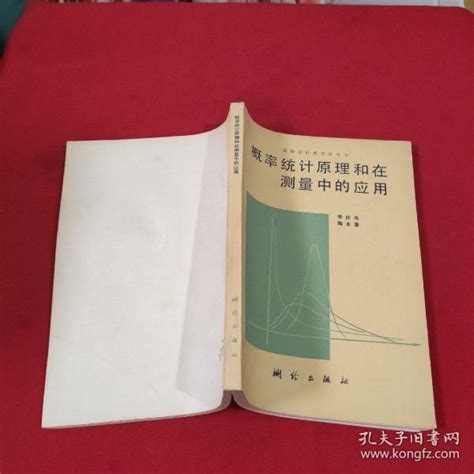 概率统计原理和在测量中的应用 李庆海，陶本藻编著 孔夫子旧书网