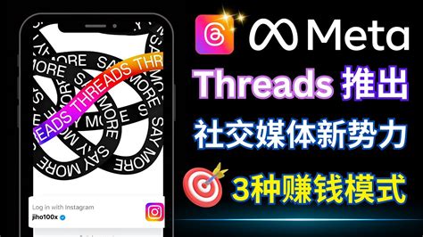 把握Threads和Ai技术带来的 类赚钱机会 Threads的使用方法和盈利模式 YouTube