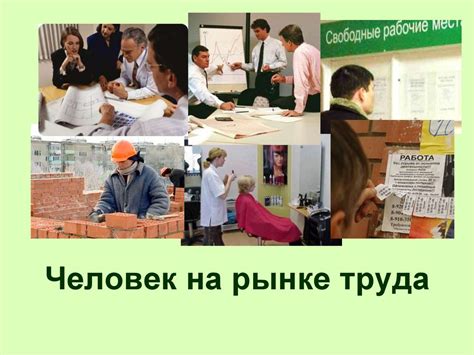 Человек на рынке труда презентация онлайн