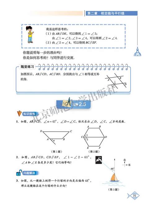 3平行线的性质2012年审定北师大版七年级数学下册（高清）中学课本网