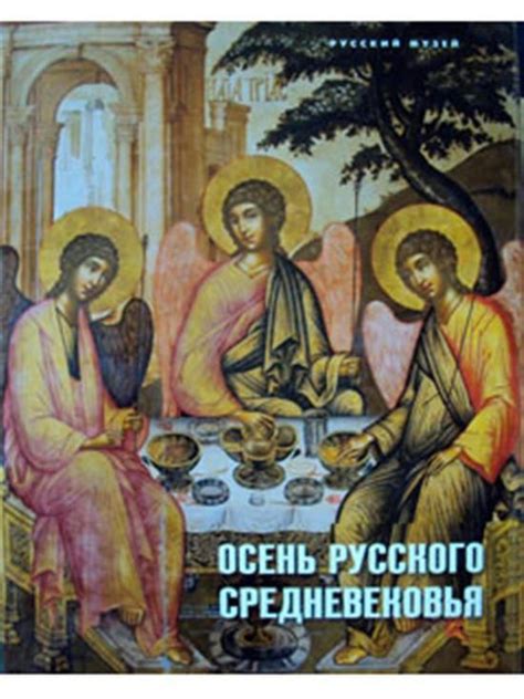 Осень русского Средневековья Искусство Xvii века в собрании Русского музея купить с доставкой