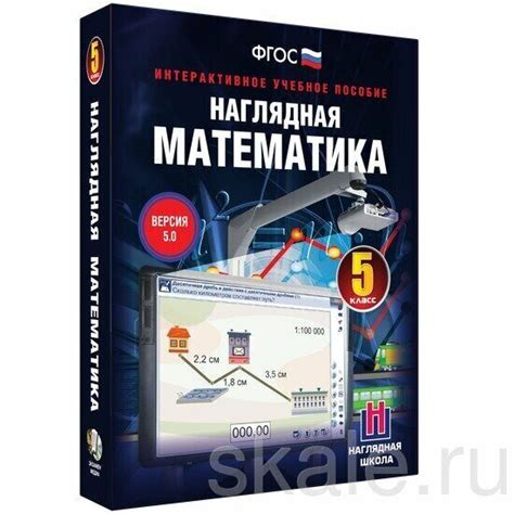 Интерактивное пособие Математика 5 класс купить