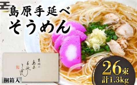 そうめん 島原手延べそうめん 桐箱入 50g×26束 計13kg 素麺 麺 ギフト 南島原市 吉岡製麺工場 Sdg002 （長崎