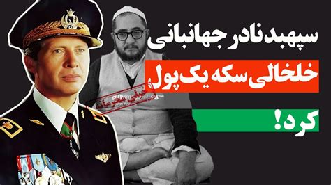 نادر جهانبانی معمایی از زندگی سپهبد نادر جهانبانی رازهایی که تا به