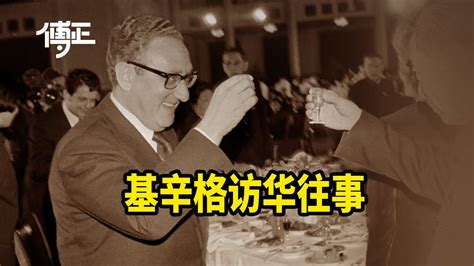 外交大师基辛格，如何折服在中国？ Youtube