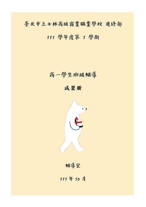111 1 進修部高一定向輔導成果冊 士林高商 數位教材暨電子出版中心