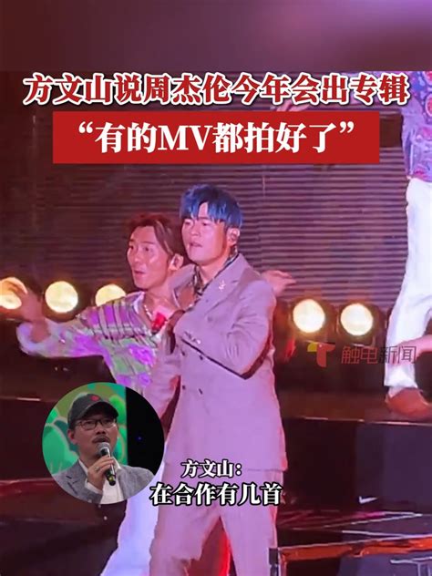 方文山说周杰伦今年会出专辑， 有的mv都拍好了” 荔视频
