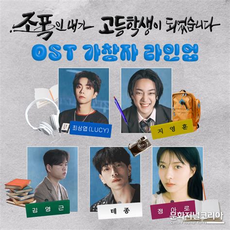 ‘조폭인 내가 고등학생이 되었습니다 Ost 라인업 공개