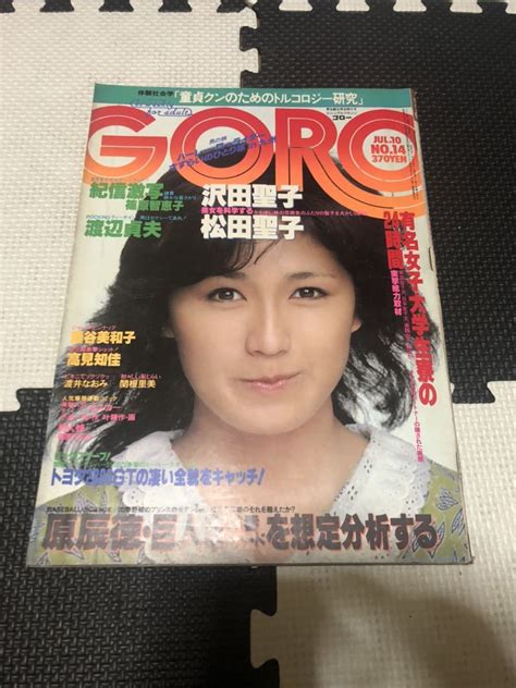 【傷や汚れあり】goro No14 昭和55年 1980年 7月10日 ピンナップ付き 藤谷美和子 沢田聖子 松田聖子 篠山紀信 篠原智恵子