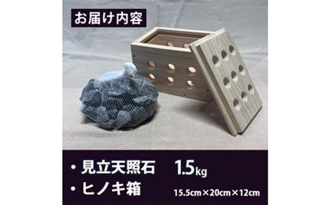 見立天照石とヒノキ箱のセット 天照石約1 5kg・ヒノキ箱15 5×20×12 Cm 国産 宮崎県産 天然石 鉱石 石 入浴 温浴 温活 遠