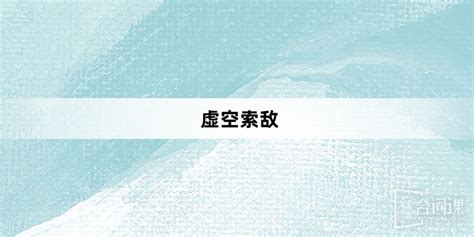 虚空索敌网络梗词含义及解释 台词课