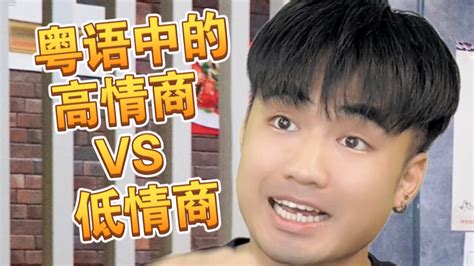 【咩啊】低情商和高情商的粤语表达，分别是怎样的？ 咩啊博士 咩啊博士 哔哩哔哩视频