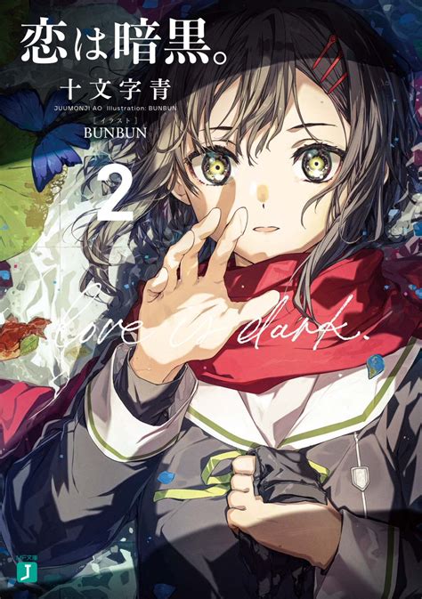 MF文庫J編集部 毎月25日発売 on Twitter 書影あらすじ公開中 MF文庫J 12月刊 十文字青BUNBUN伝説の