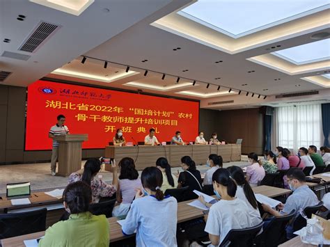 湖北省2022年国培计划农村骨干教师提升培训项目举行开班典礼