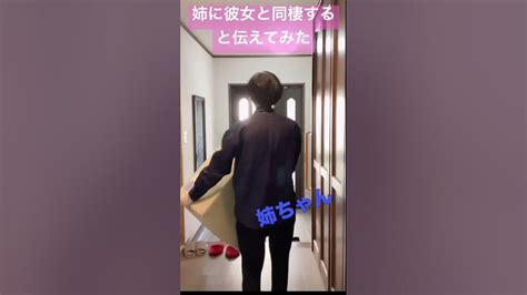 ブラコンの姉に彼女と同棲するから家を出ると伝えてみた姉弟 ショート コント Youtube