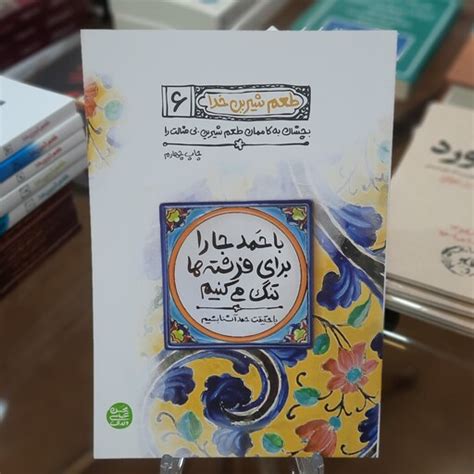 خرید و قیمت کتاب با حمد جا را برای فرشته ها تنگ می کنیم طعم شیرین خدا6