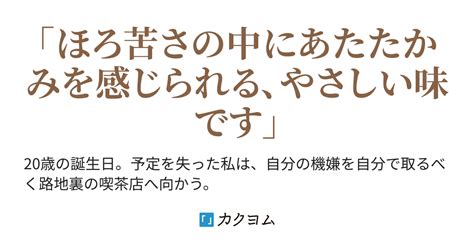 香月珈琲、850円（川辺 せい） カクヨム