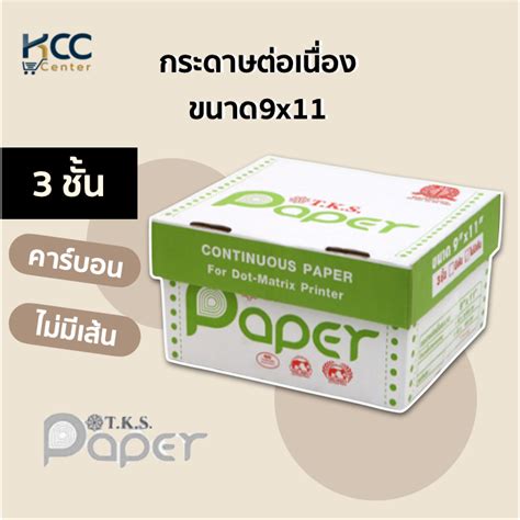 กระดาษต่อเนื่อง ขนาด9x11 3ชั้น คาร์บอน ไม่มีเส้น T K S Paper Shopee Thailand
