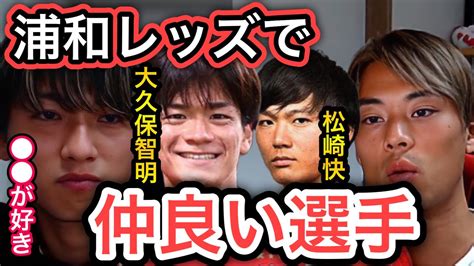 渡邊凌磨小泉佳穂浦和レッズで仲の良い選手 YouTube