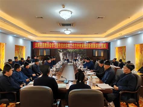 云南省道教协会举办学习宣传党的宗教工作方针政策暨迎新春座谈会道家文化