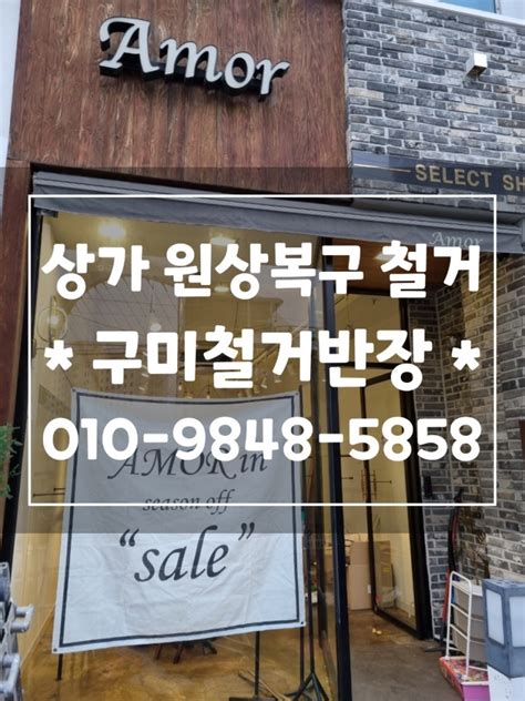 옷매장 원상복구 철거는 구미철거반장 네이버 블로그