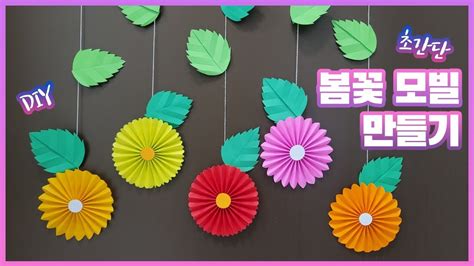 초간단 봄꽃 모빌 만들기 봄환경구성 Making A Simple Spring Flower Mobile 어린이를 위한