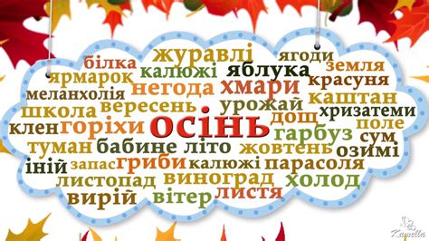 Осіння хмарка слів Футаж для уроку Youtube