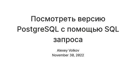 Посмотреть версию Postgresql с помощью Sql запроса — Teletype