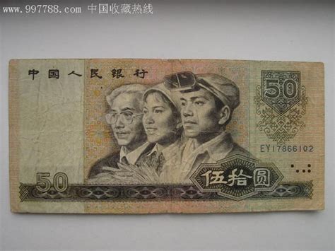 第四套人民币80版50元编号：ey17866102人民币收藏价格交易出手7788人民币收藏