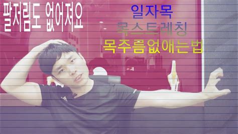 일자목목스트레칭목주름 없애는 방법 Youtube