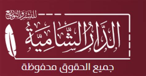 الدار الشامية للطباعة والنشر والتوزيع
