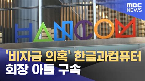 비자금 의혹 한글과컴퓨터 회장 아들 구속 20231206뉴스투데이mbc Youtube