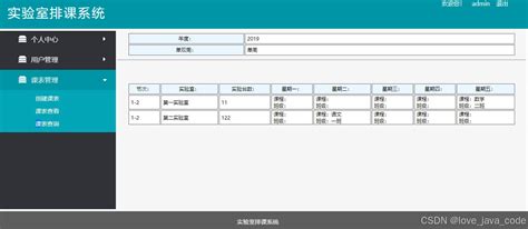 基于springboot的实验室排课系统 Csdn博客