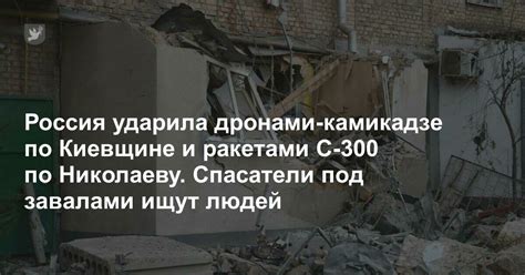 Россия ударила дронами камикадзе по Киевщине и ракетами С 300 по Николаеву Спасатели под