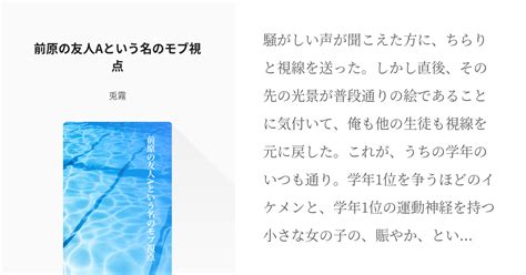 1 前原の友人aという名のモブ視点 前原くんと岡野ちゃんの単発集 兎霧の小説シリーズ Pixiv
