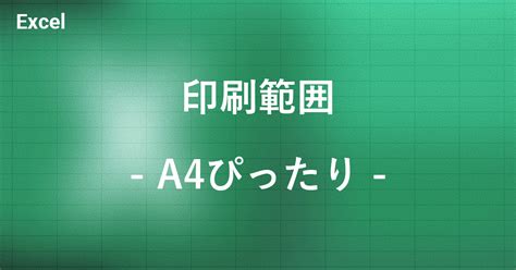 エクセルの印刷範囲をA ぴったりに設定する方法Office Hack