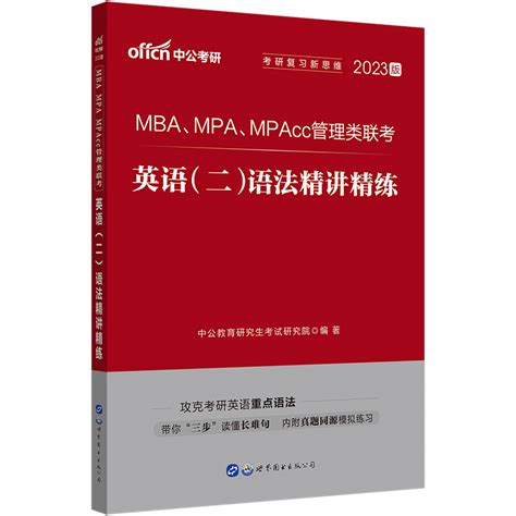 中公教育 年MBAMPAMPACC联考教材 管理类联考综合能力 mpacc管理类联考mba联考教材英语二语法精讲精练 虎窝淘