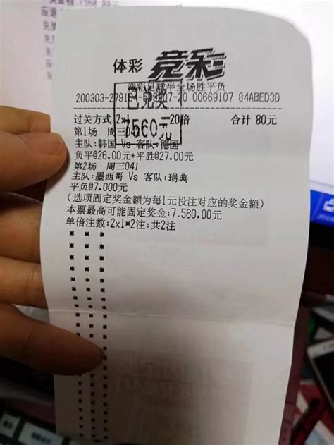 德国爆冷输球造丰厚奖金，彩民半全场2串1中7560元！