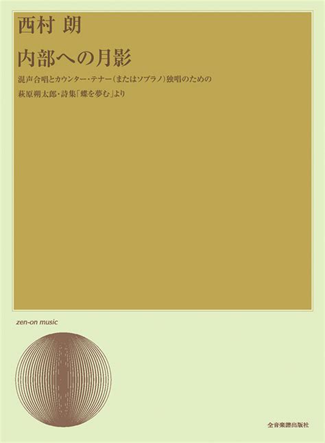 西村 朗：「内部への月影」混声合唱とカウンター・テナー（またはソプラノ）独唱のための｜全音オンラインショップ ｜ 全音楽譜出版社
