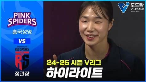 2월 2일 흥국생명 Vs 정관장 경기 하이라이트 Soop Vod
