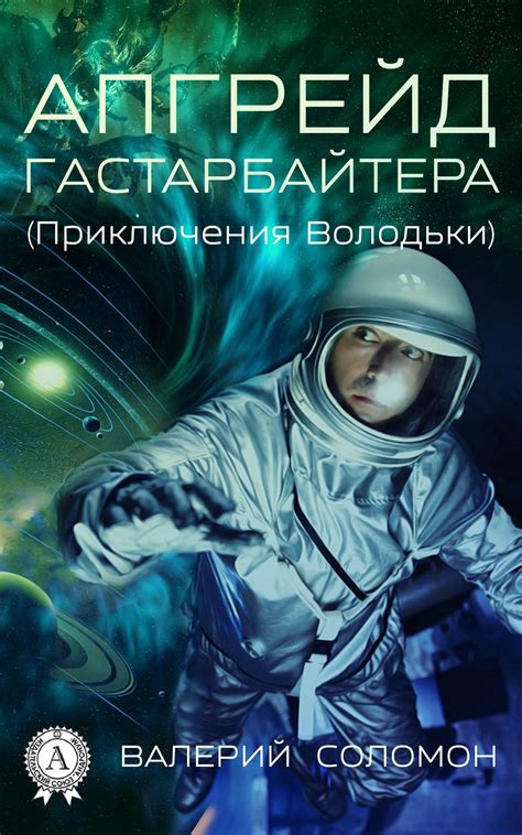 Соломон Валерий - Апгрейд гастарбайтера, скачать бесплатно книгу в ...