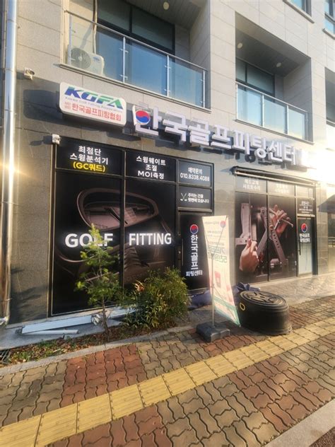 한국골프피팅센터 스윙교정에서부터 골프채피팅 점검까지 평택골프레슨 Ft안성골프레슨 네이버 블로그